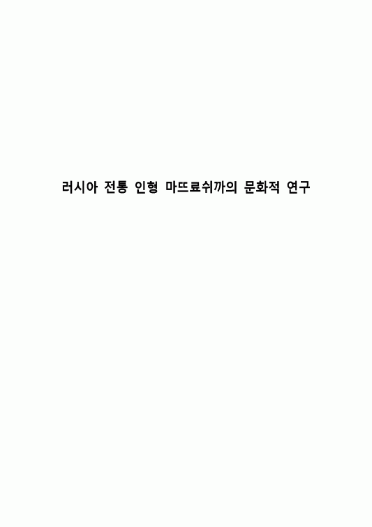 러시아 전통 인형 마뜨료쉬까의 문화적 연구
