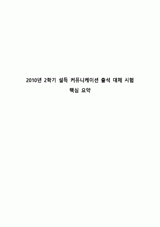 2010년 2학기 설득 커뮤니케이션 출석 대체 시험 핵심 요약