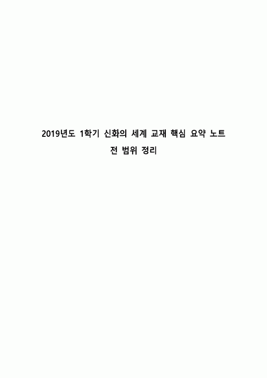 2019년도 1학기 신화의 세계 교재 핵심 요약 노트 전 범위 정리
