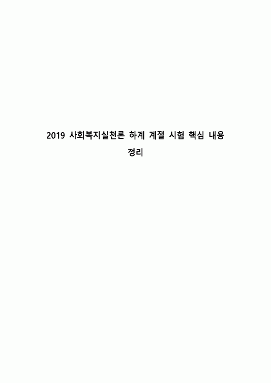 2019 사회복지실천론 하계 계절 시험 핵심 내용 정리
