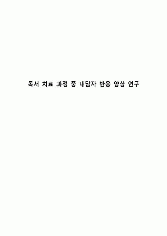 독서 치료 과정 중 내담자 반응 양상 연구