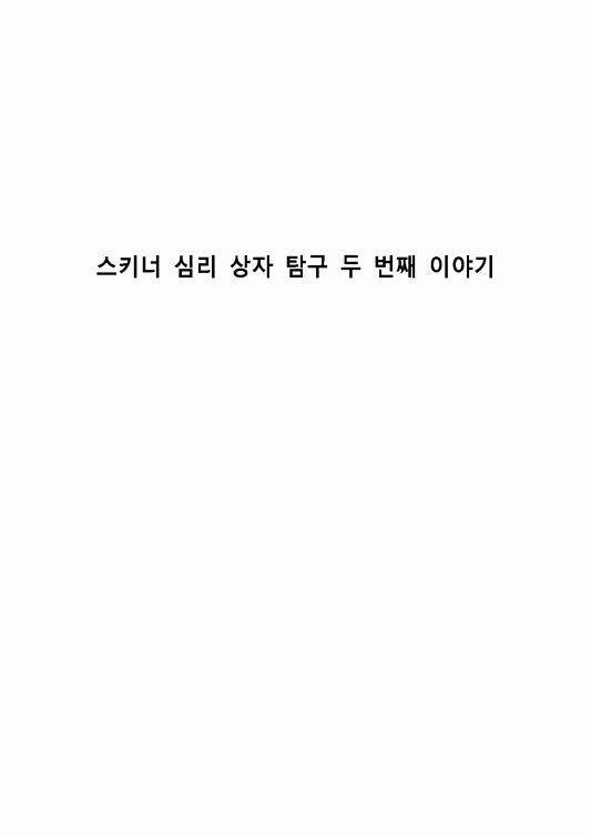 스키너 심리 상자 탐구 두 번째 이야기