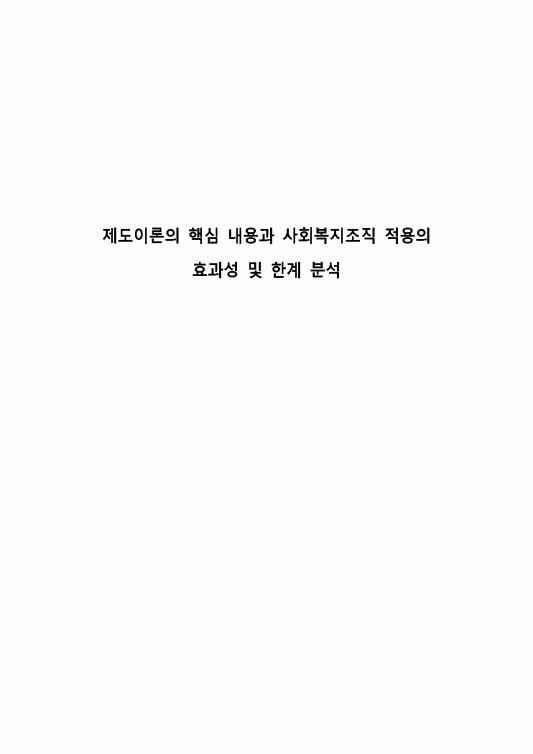 제도이론의 핵심 내용과 사회복지조직 적용의 효과성 및 한계 분석