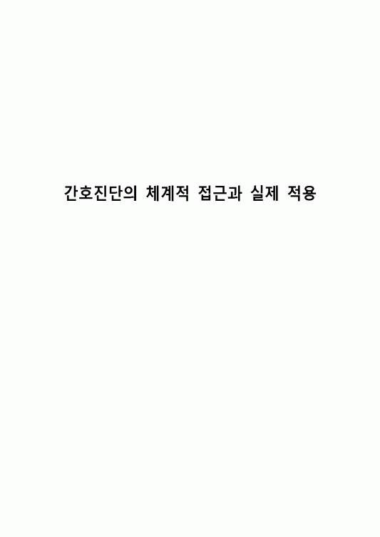 간호진단의 체계적 접근과 실제 적용