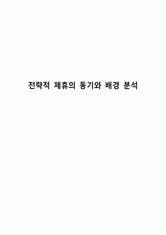 전략적 제휴의 동기와 배경 분석