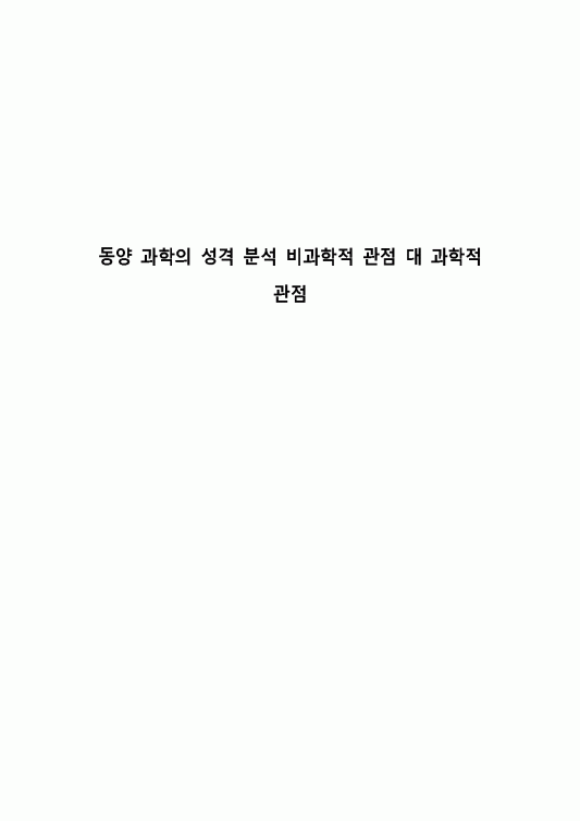 동양 과학의 성격 분석 비과학적 관점 대 과학적 관점