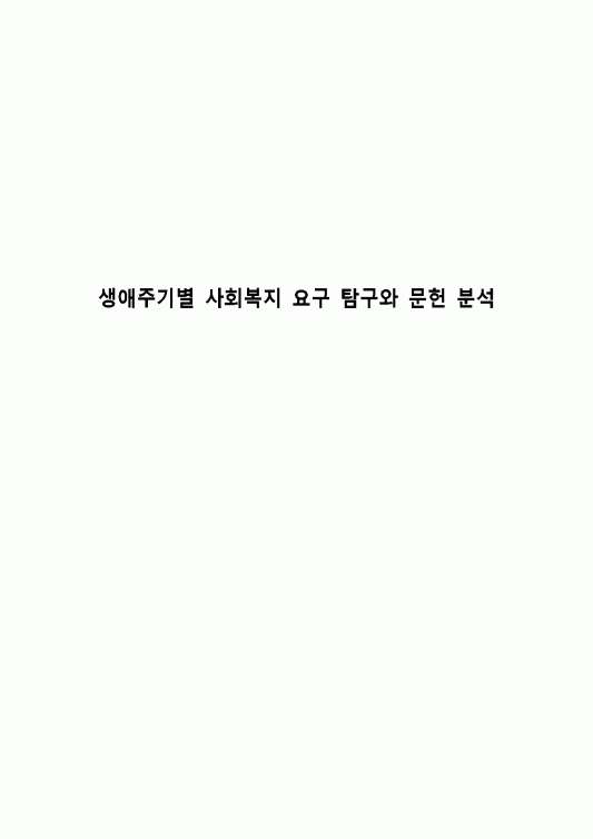 생애주기별 사회복지 요구 탐구와 문헌 분석