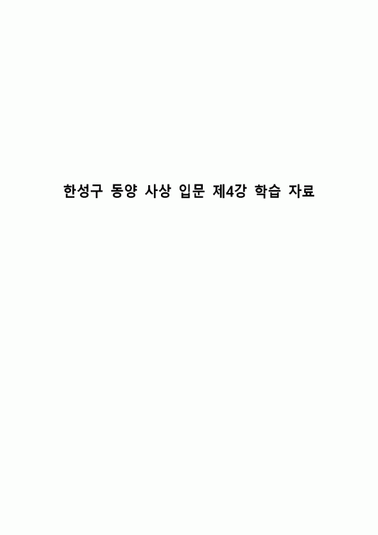 한성구 동양 사상 입문 제4강 학습 자료