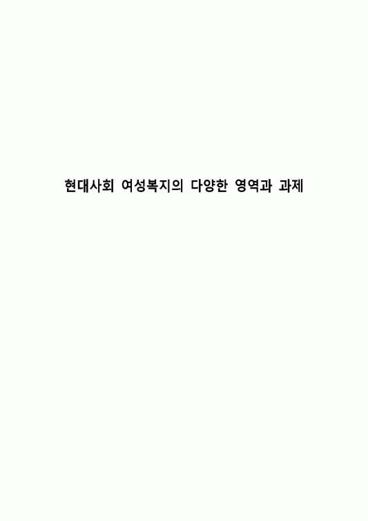 현대사회 여성복지의 다양한 영역과 과제