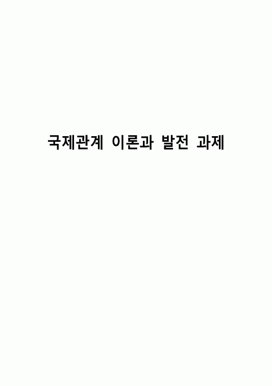 국제관계 이론과 발전 과제