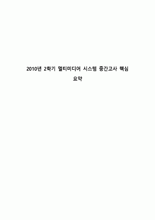 2010년 2학기 멀티미디어 시스템 중간고사 핵심 요약