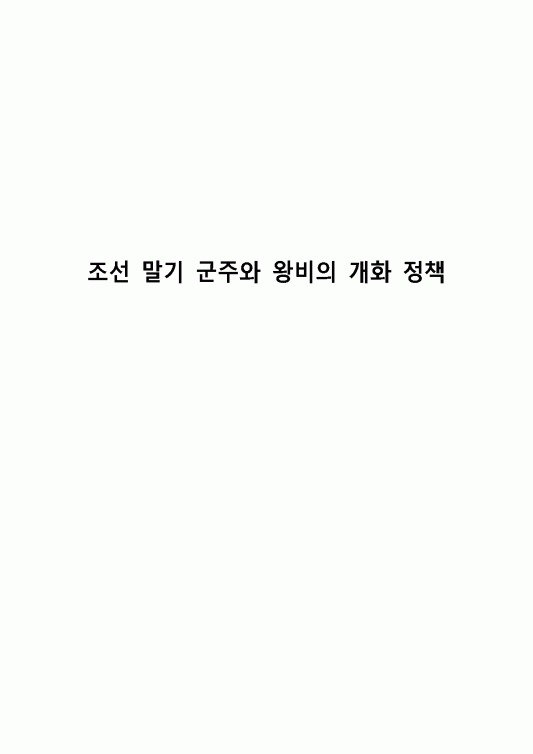 조선 말기 군주와 왕비의 개화 정책