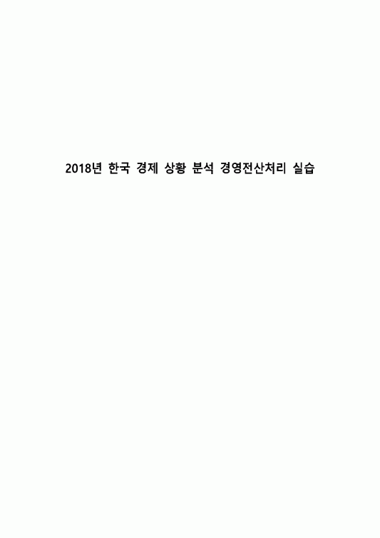2018년 한국 경제 상황 분석 경영전산처리 실습