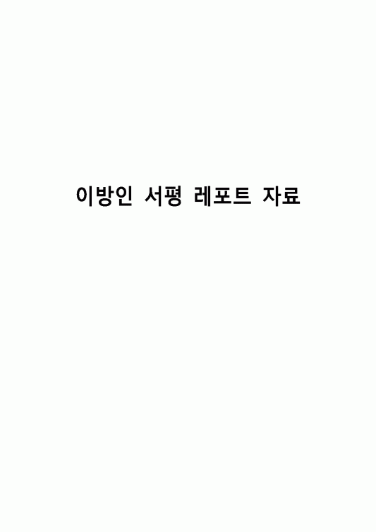 이방인 서평 레포트 자료