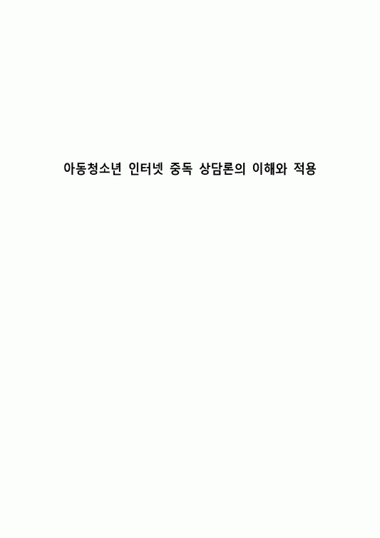 아동청소년 인터넷 중독 상담론의 이해와 적용
