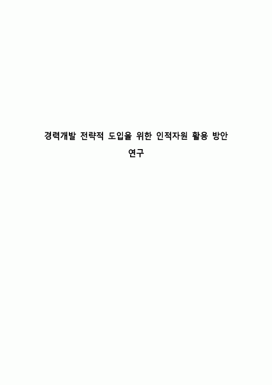 경력개발 전략적 도입을 위한 인적자원 활용 방안 연구