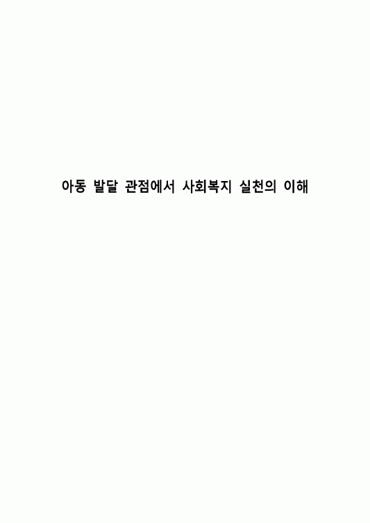 아동 발달 관점에서 사회복지 실천의 이해