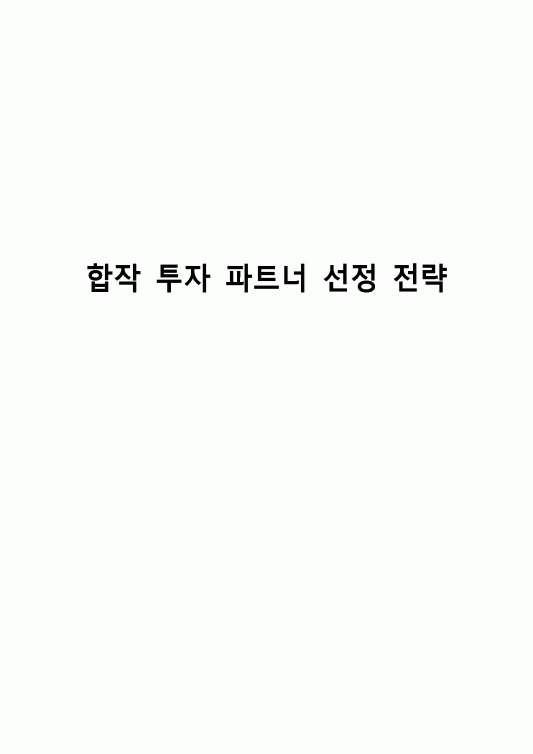 합작 투자 파트너 선정 전략