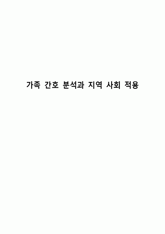 가족 간호 분석과 지역 사회 적용