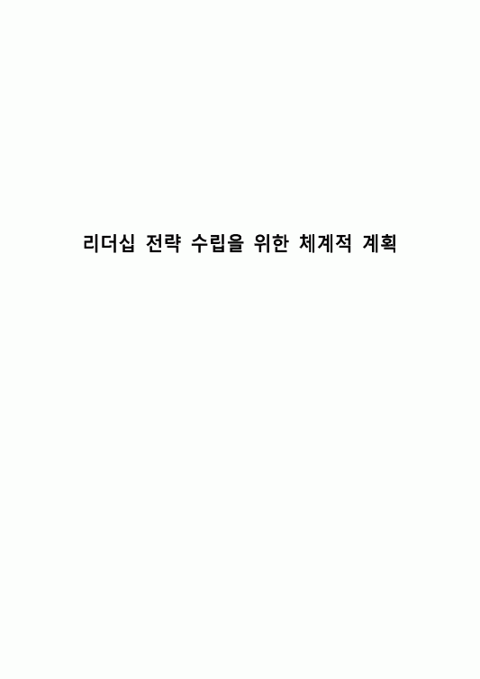리더십 전략 수립을 위한 체계적 계획