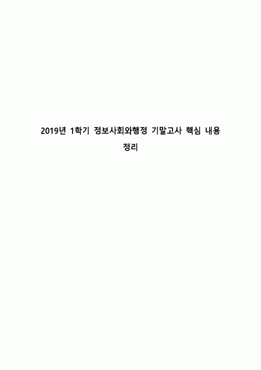2019년 1학기 정보사회와행정 기말고사 핵심 내용 정리