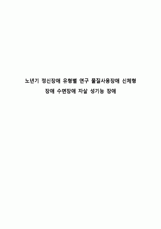노년기 정신장애 유형별 연구 물질사용장애 신체형 장애 수면장애 자살 성기능 장애