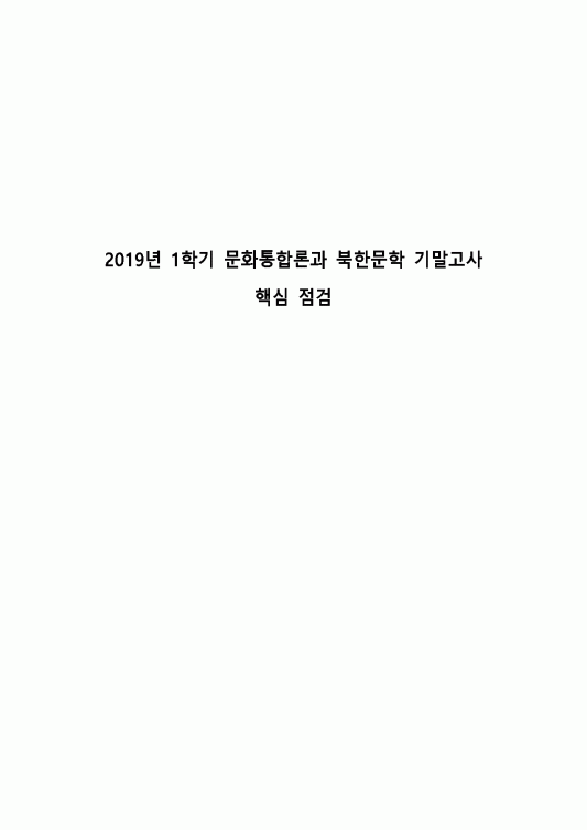 2019년 1학기 문화통합론과 북한문학 기말고사 핵심 점검