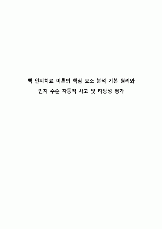 벡 인지치료 이론의 핵심 요소 분석 기본 원리와 인지 수준 자동적 사고 및 타당성 평가