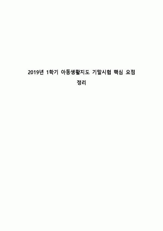 2019년 1학기 아동생활지도 기말시험 핵심 요점 정리