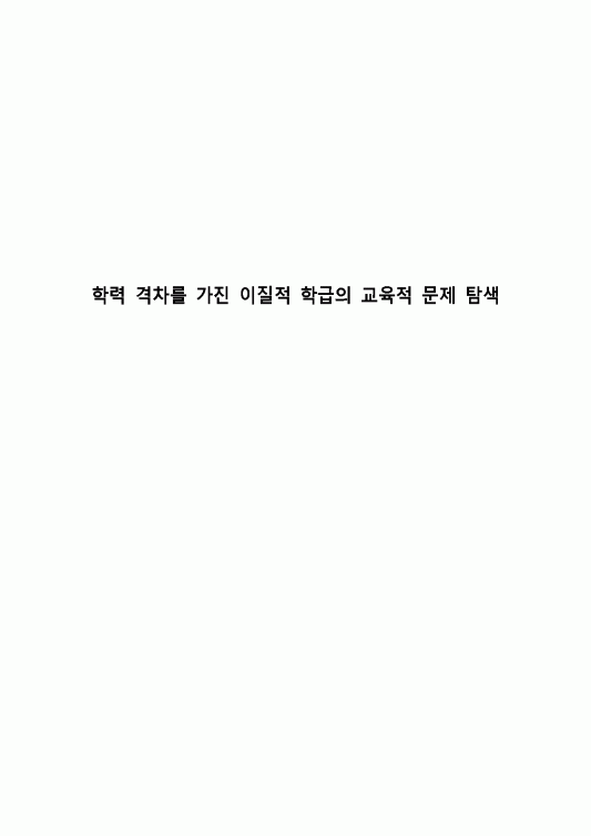 학력 격차를 가진 이질적 학급의 교육적 문제 탐색
