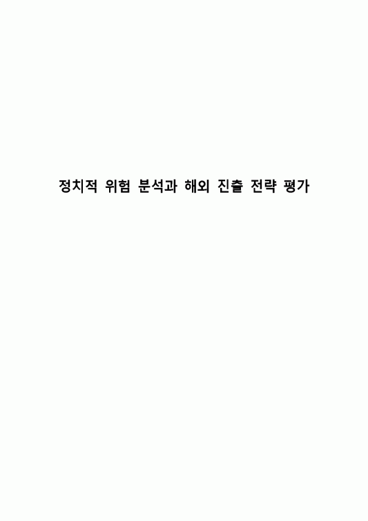 정치적 위험 분석과 해외 진출 전략 평가