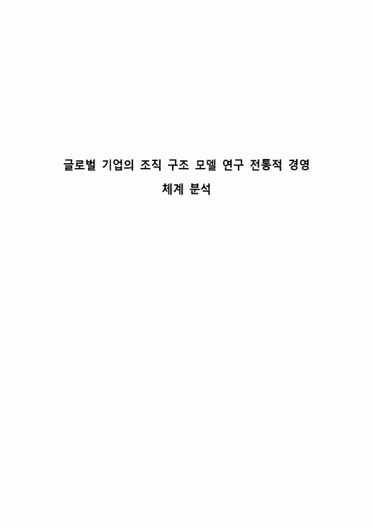 글로벌 기업의 조직 구조 모델 연구 전통적 경영 체계 분석