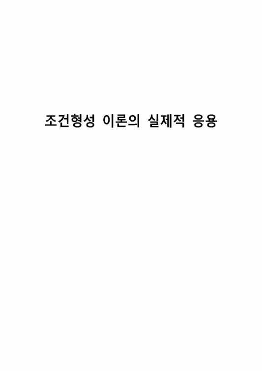 조건형성 이론의 실제적 응용