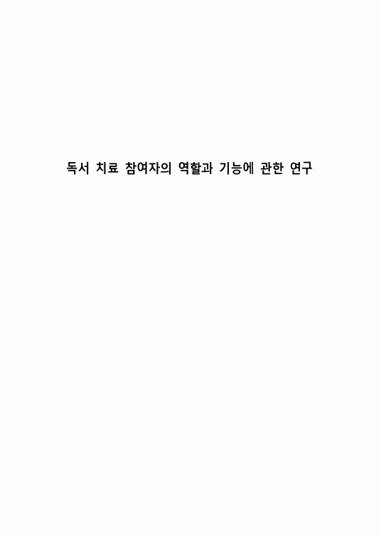 독서 치료 참여자의 역할과 기능에 관한 연구