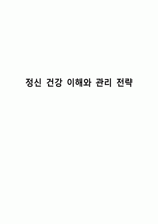 정신 건강 이해와 관리 전략