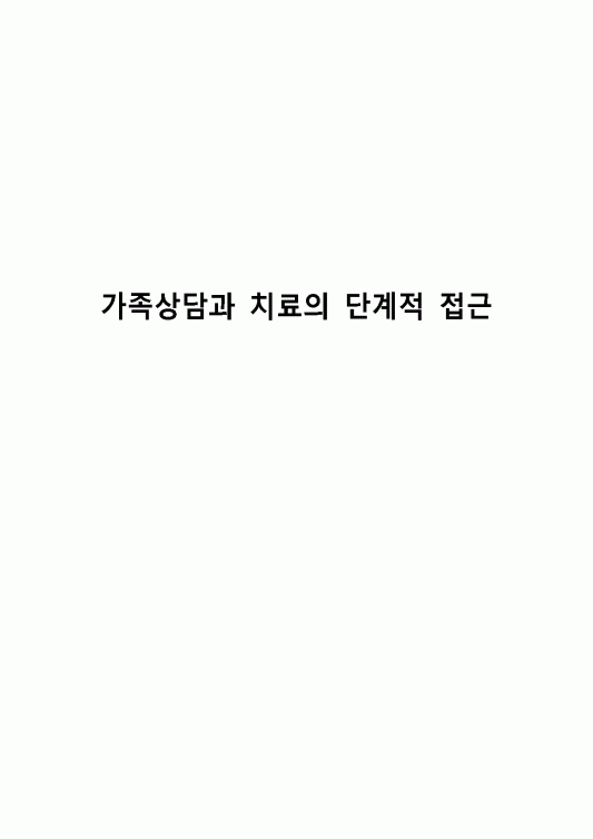 가족상담과 치료의 단계적 접근