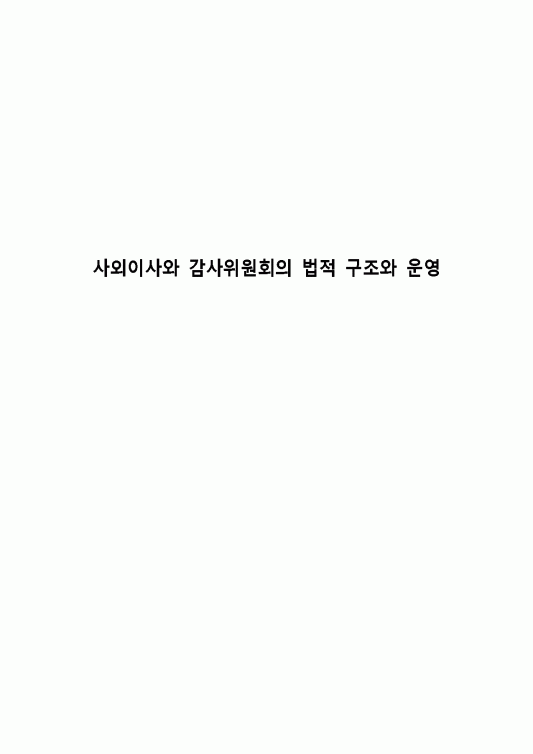 사외이사와 감사위원회의 법적 구조와 운영
