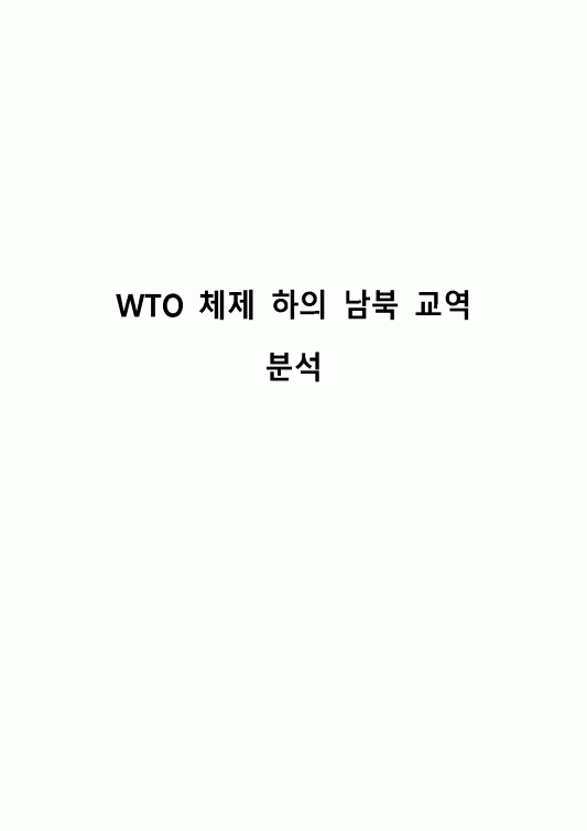 WTO 체제 하의 남북 교역 분석
