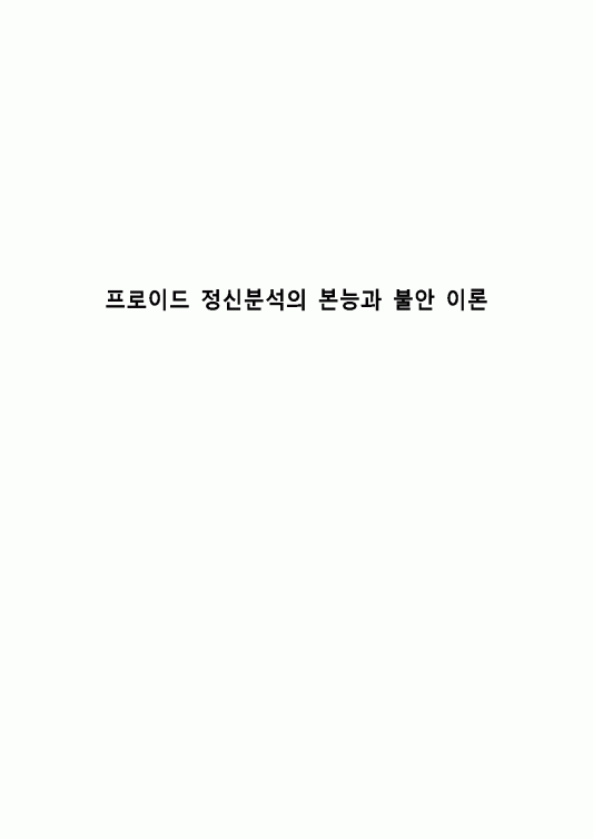 프로이드 정신분석의 본능과 불안 이론
