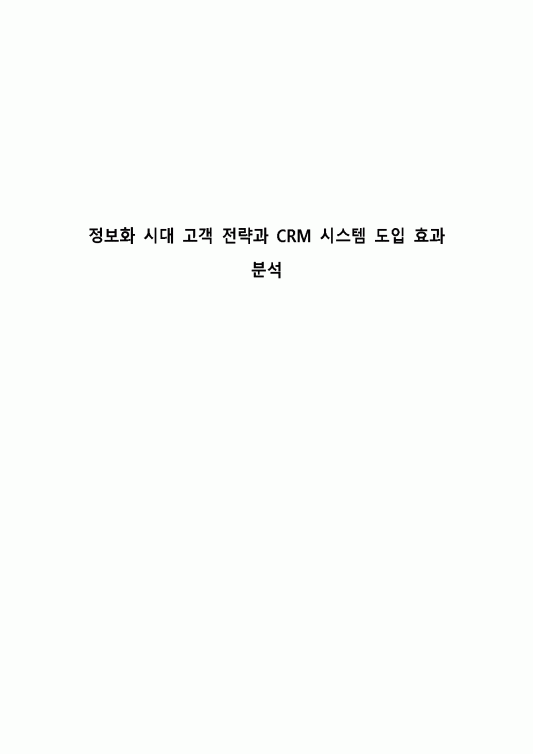 정보화 시대 고객 전략과 CRM 시스템 도입 효과 분석