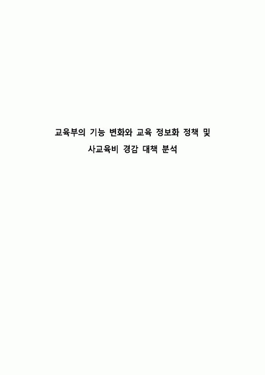 교육부의 기능 변화와 교육 정보화 정책 및 사교육비 경감 대책 분석