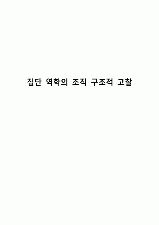 집단 역학의 조직 구조적 고찰