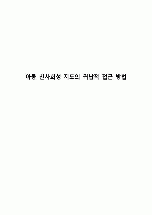 아동 친사회성 지도의 귀납적 접근 방법