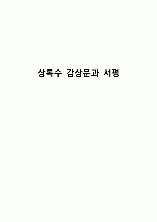 상록수 감상문과 서평