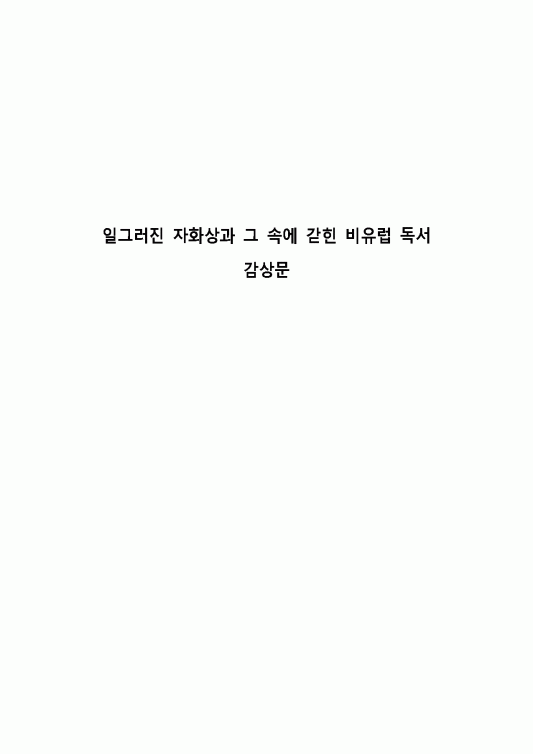 일그러진 자화상과 그 속에 갇힌 비유럽 독서 감상문