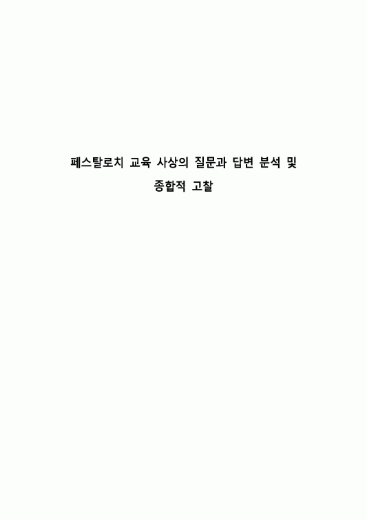 페스탈로치 교육 사상의 질문과 답변 분석 및 종합적 고찰