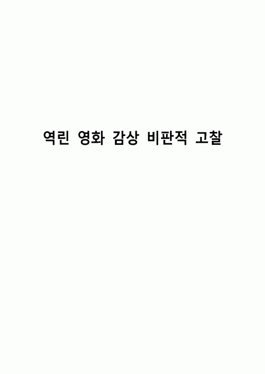 역린 영화 감상 비판적 고찰