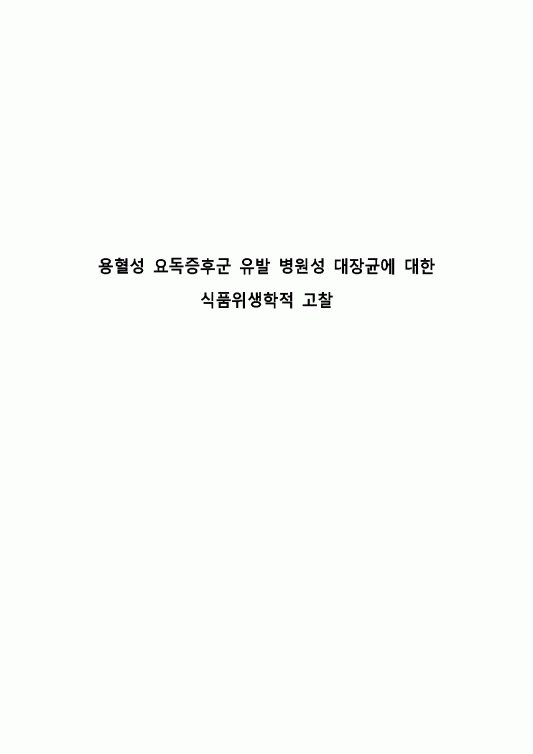 용혈성 요독증후군 유발 병원성 대장균에 대한 식품위생학적 고찰