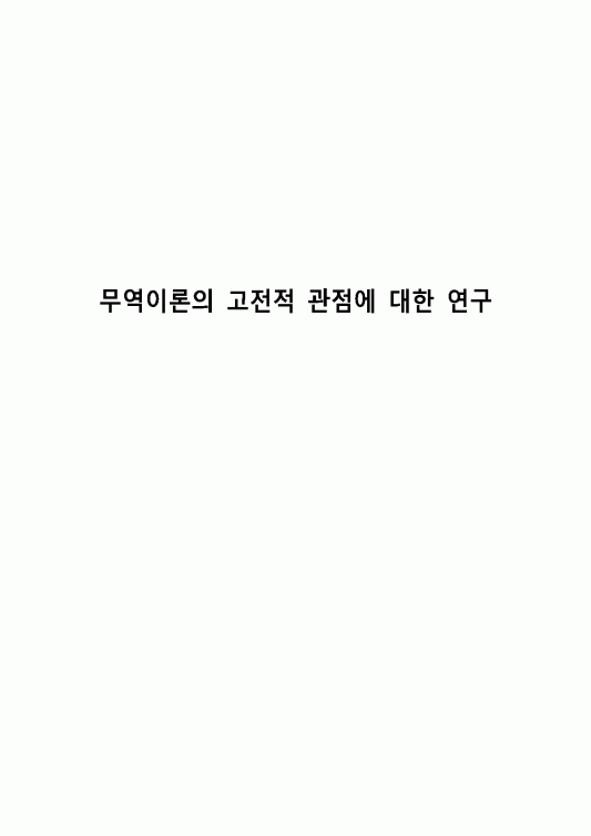 무역이론의 고전적 관점에 대한 연구