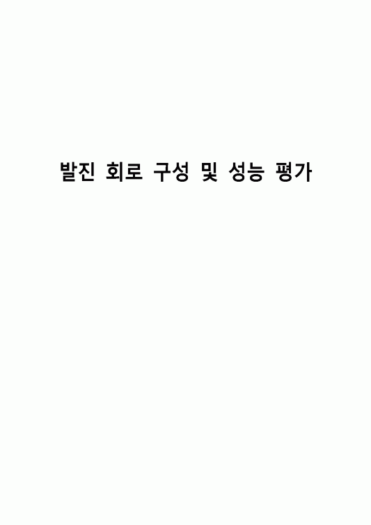 발진 회로 구성 및 성능 평가